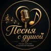 Иконка канала Песни С Душой