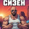 Иконка канала СИЗЕН