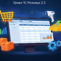 Иконка канала Уроки 1С Розница 2.3