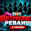 Иконка канала ТНТ Экстрасенсы Реванш 3 сезон 3 выпуск 03.10.2026