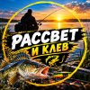 Иконка канала РАССВЕТ И КЛЕВ