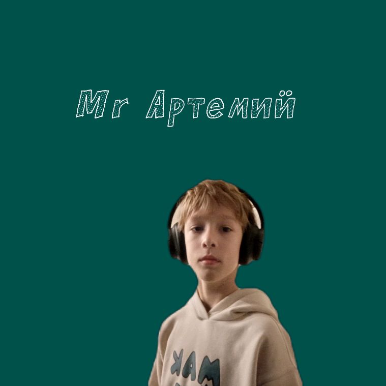 Иконка канала MR Артемий✅