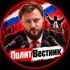 Иконка канала ПолитВестник