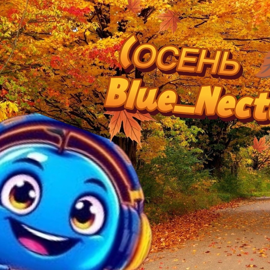 Иконка канала Blue_Neсtarinе NEW ( ОСЕНЬ 🍂🍁🏵️)