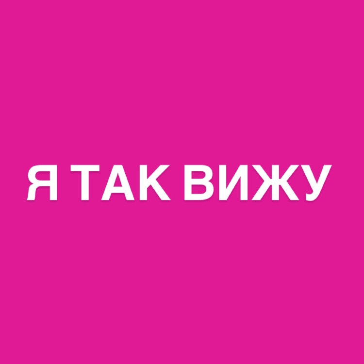 Иконка канала Я ТАК ВИЖУ