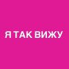Иконка канала Я ТАК ВИЖУ