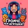 Иконка канала ГРОМЧЕ, ЧЕМ ИГРУШКИ!