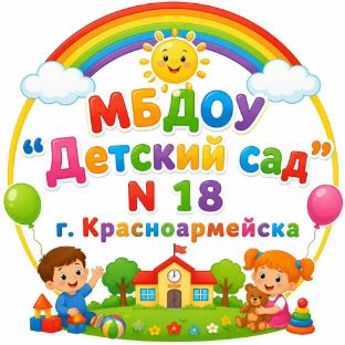 Иконка канала Детский сад 18 г.Красноармейска