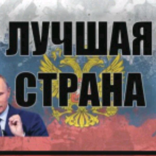 Иконка канала Россия Лучшая Страна!