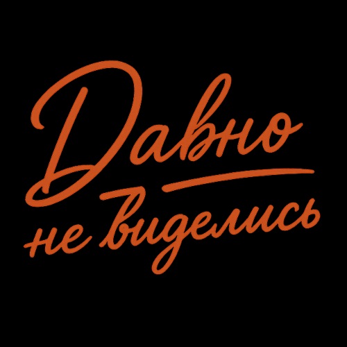 Иконка канала Давно не виделись