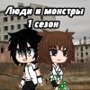 Иконка канала Сериал "Люди и монстры"