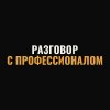 Иконка канала Артур Макаров. Разговор с профессионалом