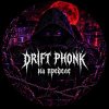 Иконка канала Drift Phonk: на пределе