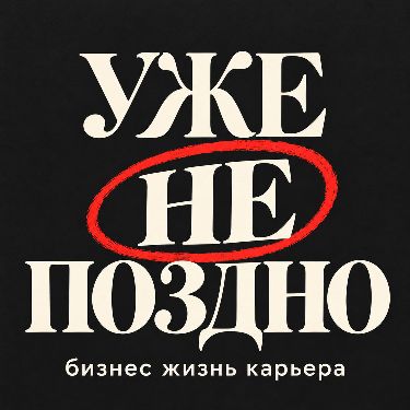 Иконка канала Подкаст | Бизнес, карьера, жизнь