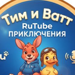 Иконка канала Тим и Ватт