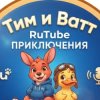 Иконка канала Тим и Ватт