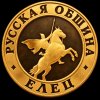 Иконка канала Русская Община Елец.