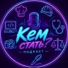 Иконка канала Кем стать?