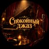 Иконка канала Jazz Lounge: Спокойный джаз для фона