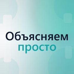 Иконка канала Объясняем просто