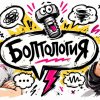 Иконка канала "БОЛТОЛОГИЯ"
