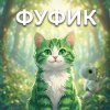 Иконка канала Фуфик прелестный пуфик