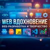 Иконка канала WEB Вдохновение