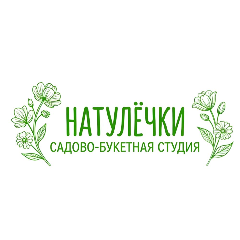 Иконка канала 🌿Натулёчки🌿 садово-букетная студия