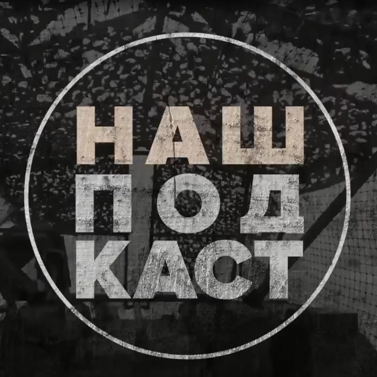 Иконка канала НАШ ПОДКАСТ