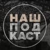 Иконка канала НАШ ПОДКАСТ