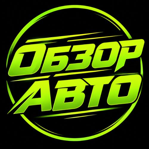 Иконка канала ОБЗОР АВТО