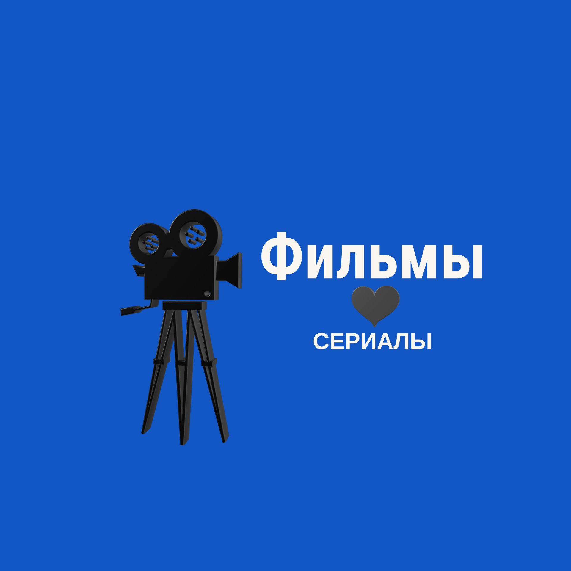 Иконка канала P.S ФИЛЬМЫ/СЕРИАЛЫ😀