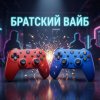 Иконка канала Братский Вайб