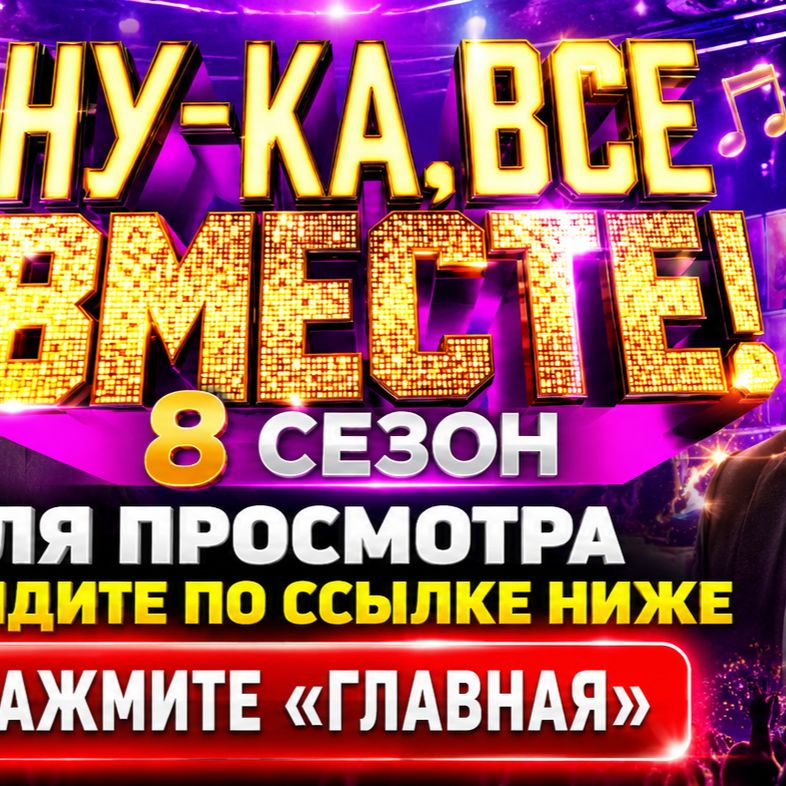 Иконка канала Ну-ка, все вместе! 8 сезон 5 выпуск эфир HD (TOP~)
