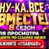 Иконка канала Ну-ка, все вместе! 8 сезон 5 выпуск эфир HD (TOP~)