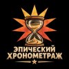 Иконка канала Эпический хронометраж