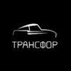 Иконка канала ТРАНСФОР С ПРОБЕГОМ