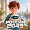 Иконка канала Россия 2045: Страна безграничных возможностей
