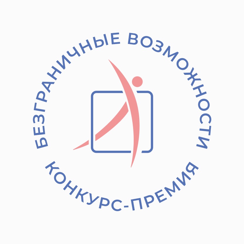 Иконка канала Конкурс-премия «Безграничные возможности»