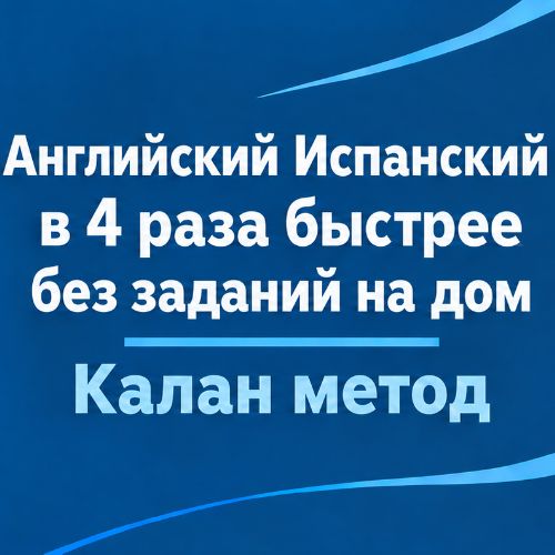 Иконка канала Английский Испанский в 4 раза быстрее Без заданий