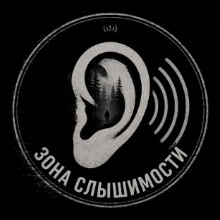 Иконка канала Зона Слышимости_Страшные Истории
