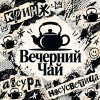 Иконка канала Вечерний Чай