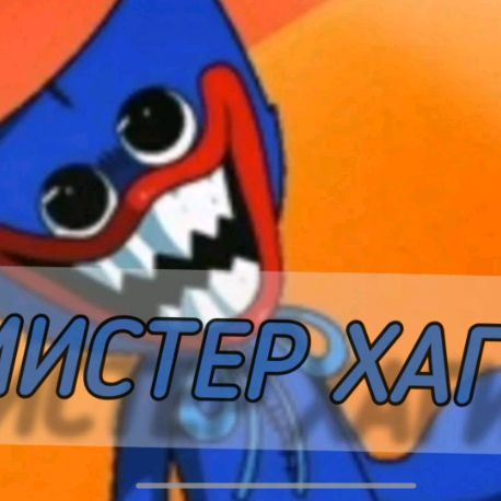 Иконка канала Мистер хаги 🟦