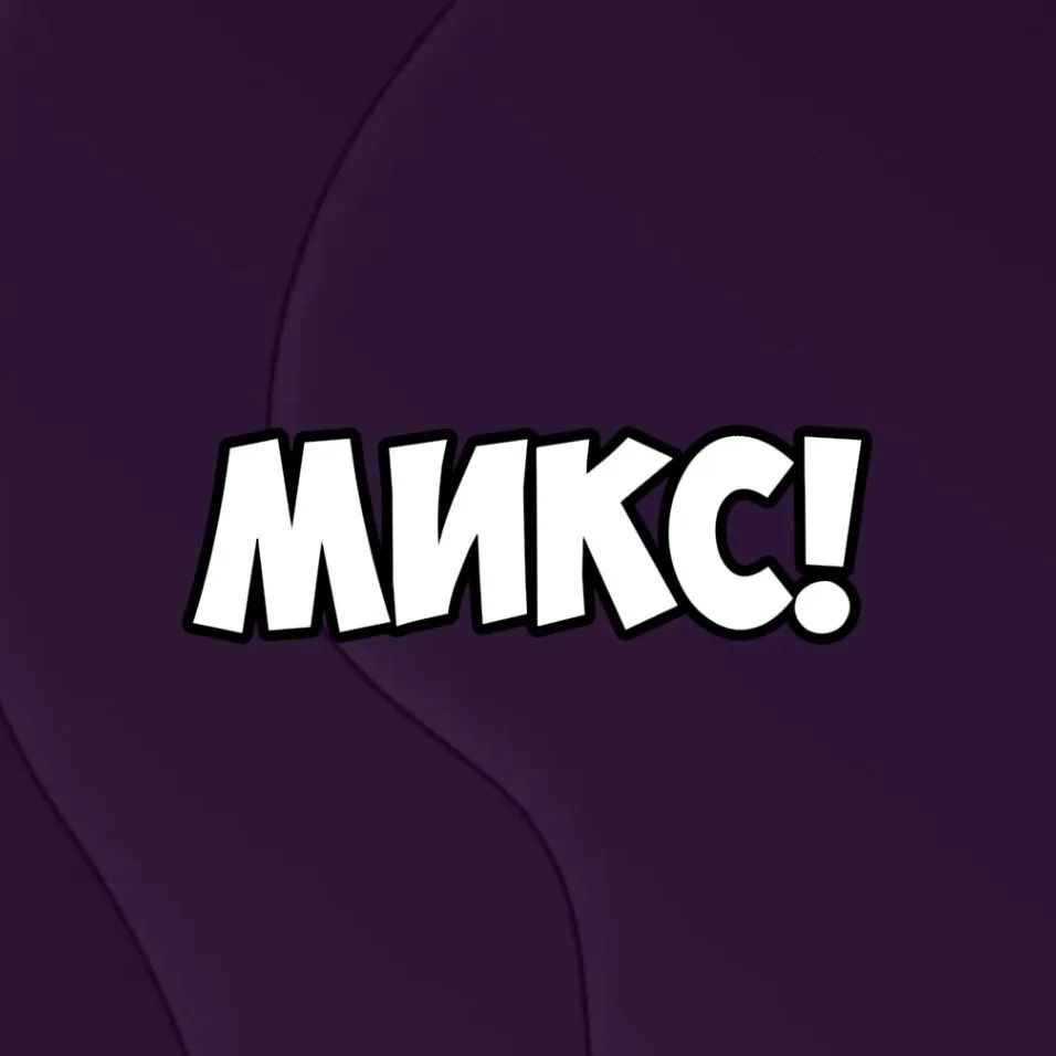Иконка канала Миксик