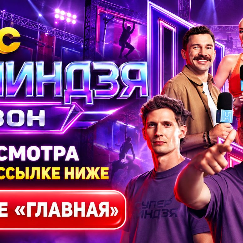Иконка канала (СТС) СУПЕРНИНДЗЯ 5 сезон 6 выпуск 11.10.2026 эфир