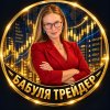 Иконка канала Бабуля Трейдер