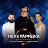 Иконка канала ПЕРЕЗАРЯДКА