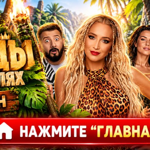 Иконка канала {ТНТ} Звезды в джунглях 3 сезон 2 выпуск онлайн ТВ