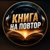 Иконка канала Книга на повтор