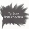 Иконка канала Bren_07